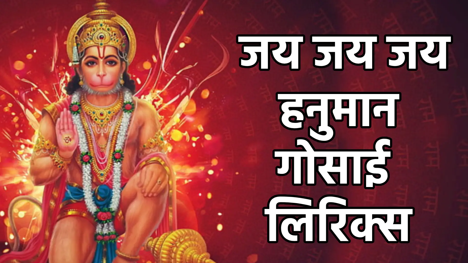 Jai Jai Jai Hanuman Gosai Lyrics | जय जय जय हनुमान गोसाई लिरिक्स