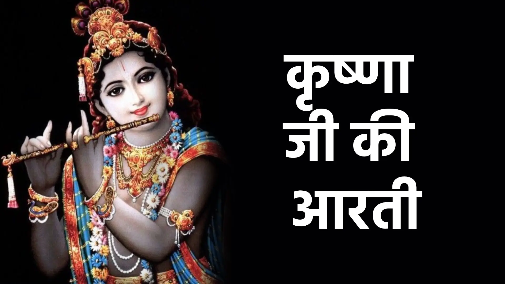 Krishna Ji ki Aarti | कृष्णा जी की आरती