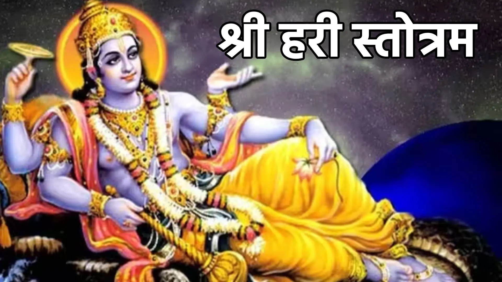 shri hari stotram | श्री हरी स्तोत्रम